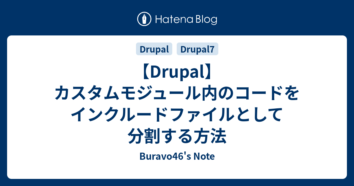 【Drupal】カスタムモジュール内のコードをインクルードファイルとして分割する方法 - Buravo46's Note