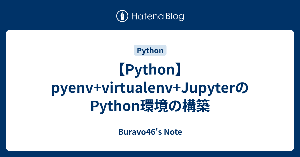 【Python】pyenv+virtualenv+JupyterのPython環境の構築 - Buravo46's Note