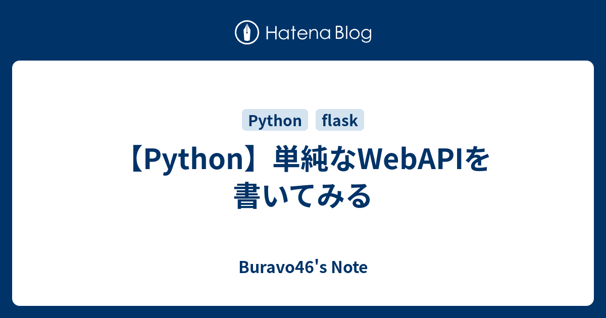 【Python】単純なWebAPIを書いてみる - Buravo46's Note