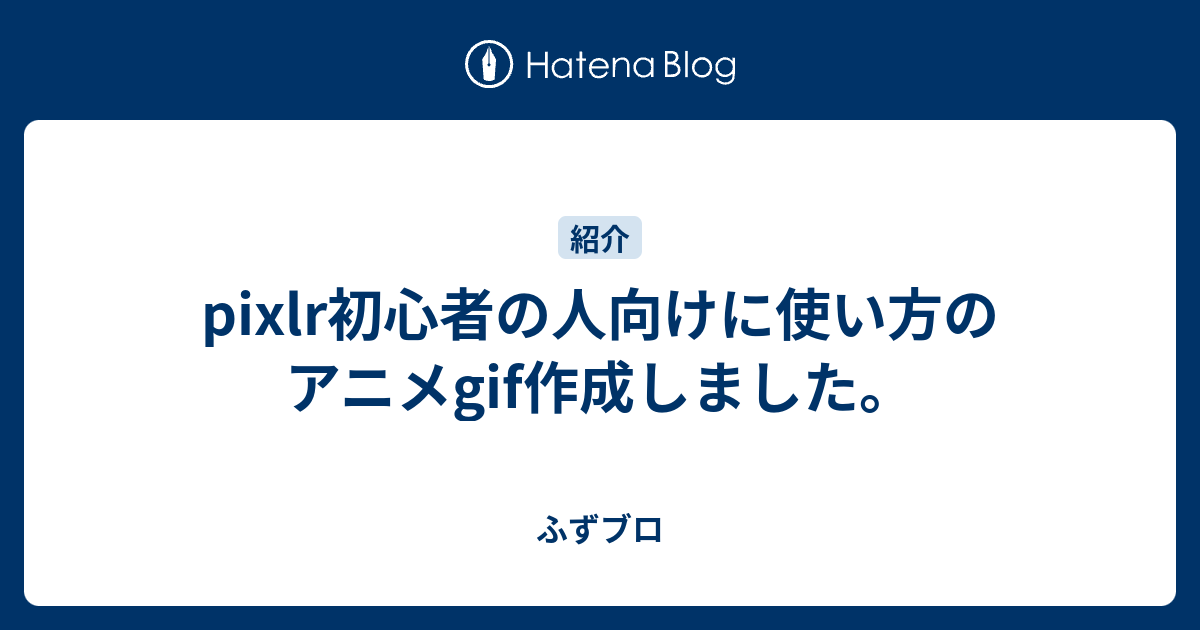 pixlr初心者の人向けに使い方のアニメgif作成しました。 - ふずブロ
