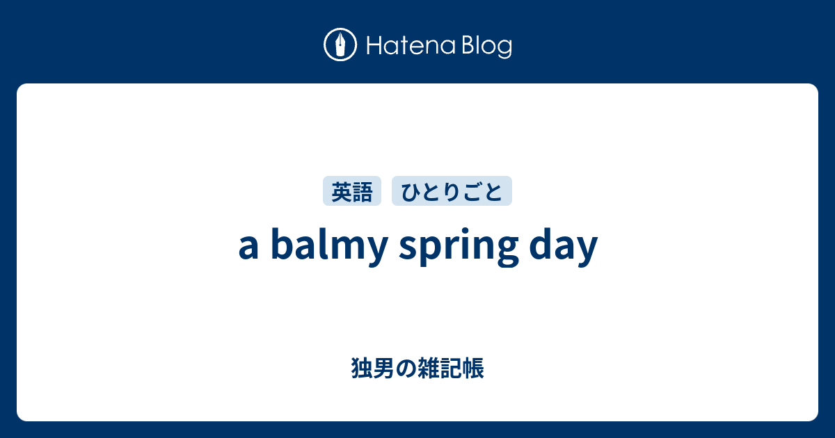 a balmy spring day - 独男の雑記帳
