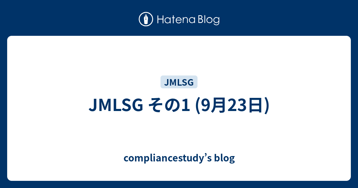 JMLSG その1 (9月23日) - compliancestudy’s blog