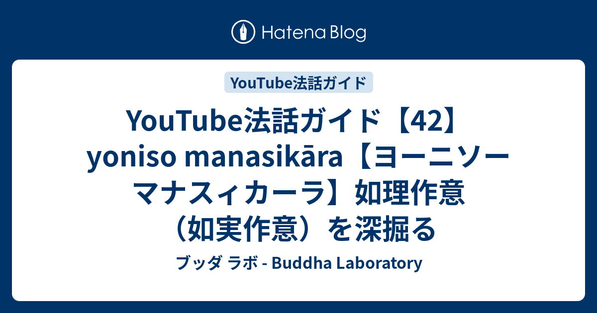 YouTube法話ガイド【42】 yoniso manasikāra【ヨーニソー マナスィカーラ】如理作意（如実作意）を深掘る - ブッダ ...