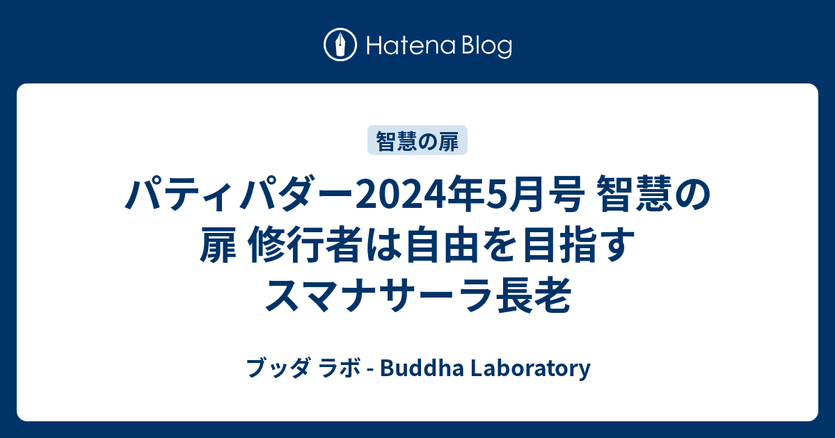 仏道修行で自由を目指す - ブッダ ラボ - Buddha Laboratory
