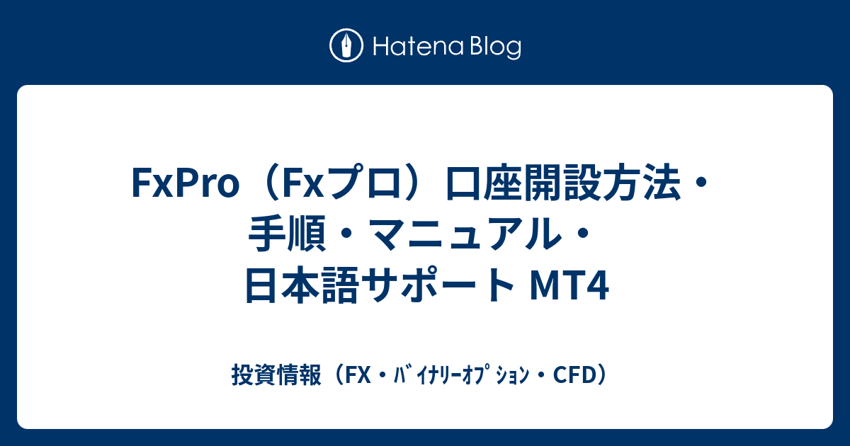 FxPro（Fxプロ）口座開設方法・手順・マニュアル・日本語サポート MT4 - 投資情報（FX・ﾊﾞｲﾅﾘｰｵﾌﾟｼｮﾝ・CFD）