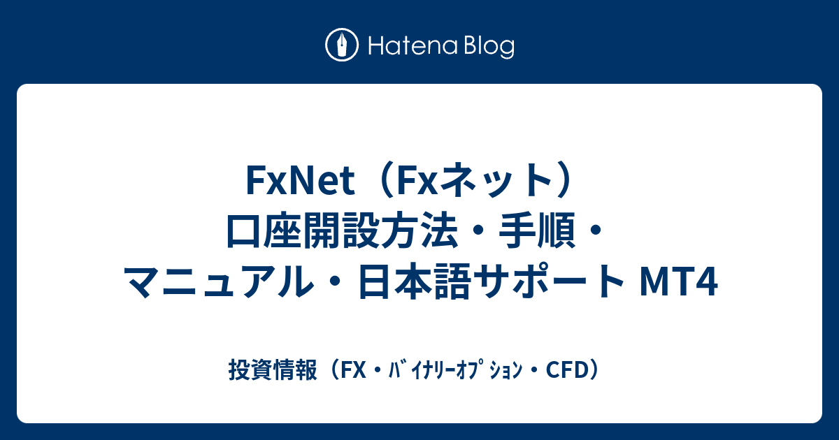 FxNet（Fxネット）口座開設方法・手順・マニュアル・日本語サポート MT4 - 投資情報（FX・ﾊﾞｲﾅﾘｰｵﾌﾟｼｮﾝ・CFD）