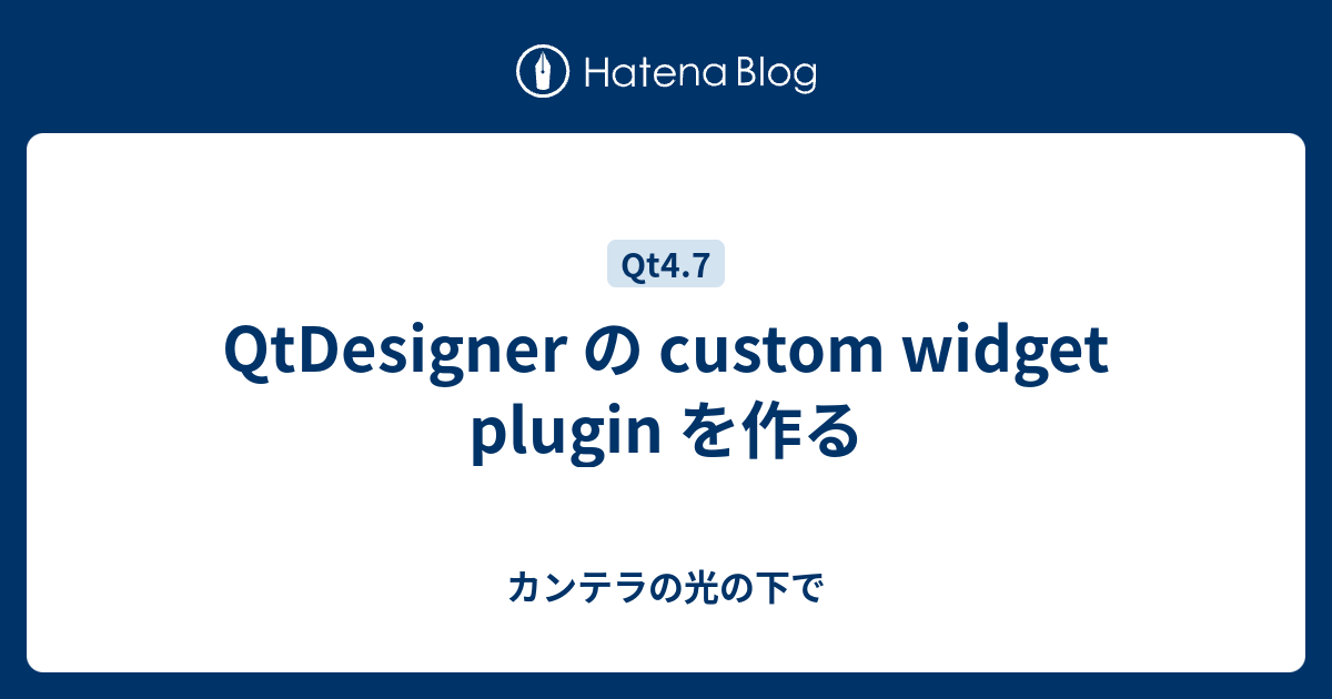 QtDesigner の custom widget plugin を作る - カンテラの光の下で
