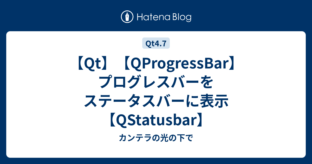【Qt】【QProgressBar】プログレスバーをステータスバーに表示【QStatusbar】 - カンテラの光の下で