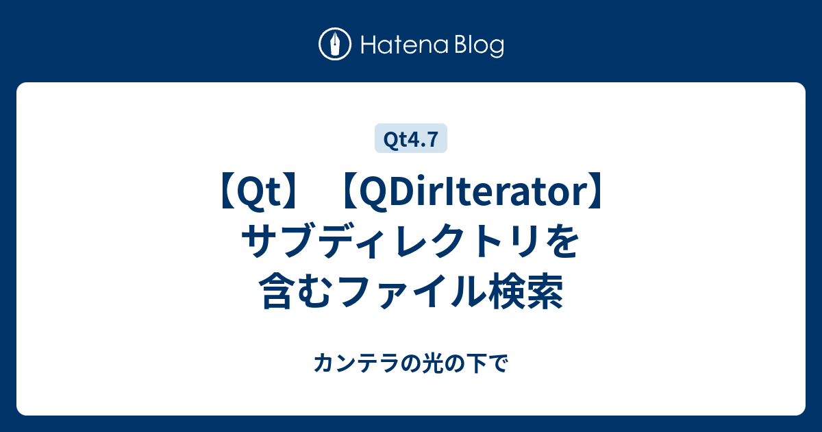 【Qt】【QDirIterator】サブディレクトリを含むファイル検索 - カンテラの光の下で
