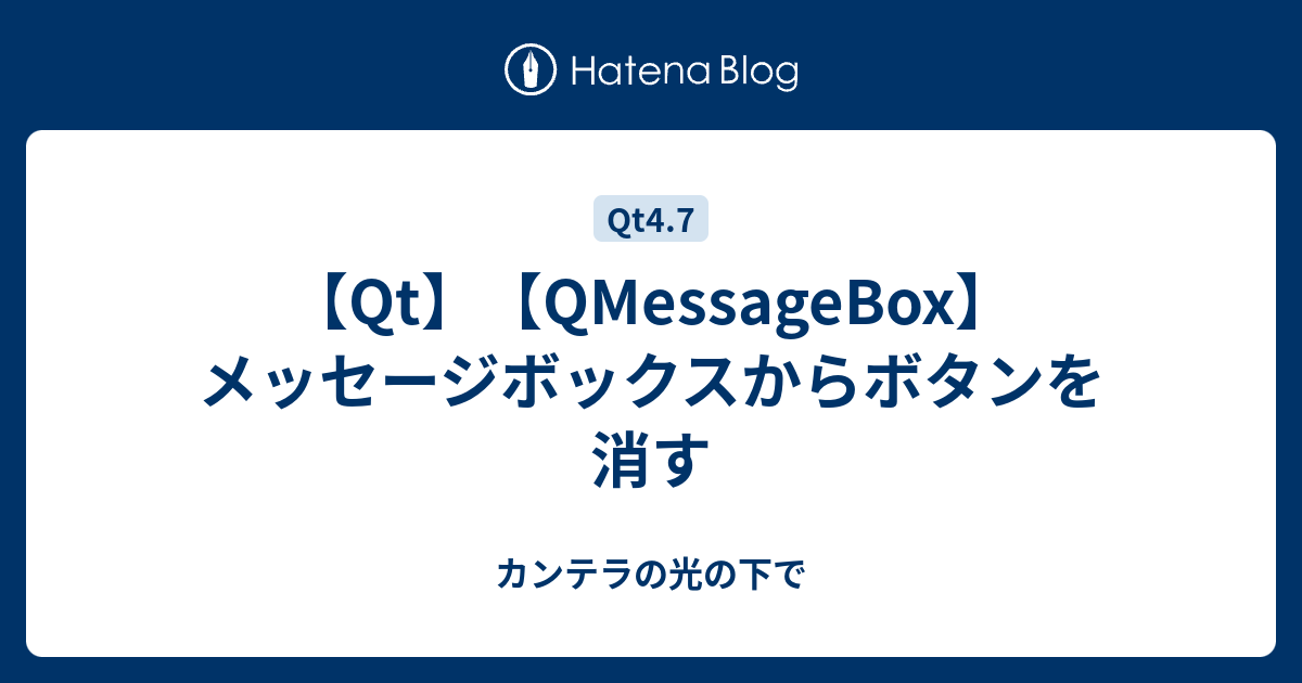 【Qt】【QMessageBox】メッセージボックスからボタンを消す - カンテラの光の下で