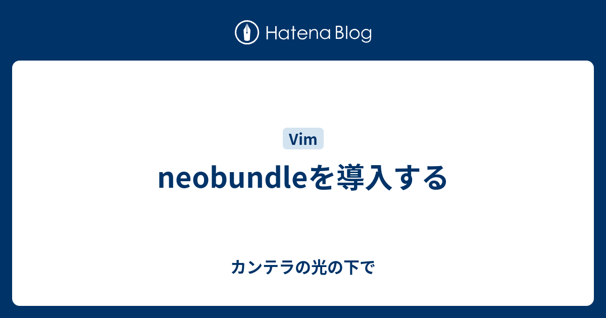 neobundleを導入する - カンテラの光の下で