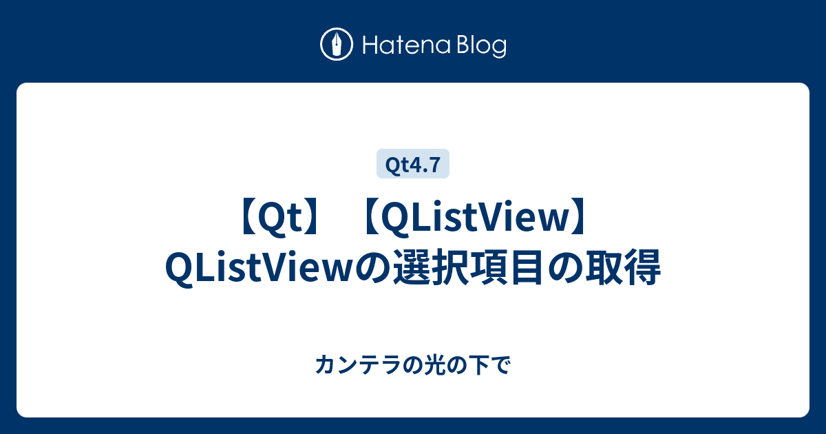 【Qt】【QListView】QListViewの選択項目の取得 - カンテラの光の下で