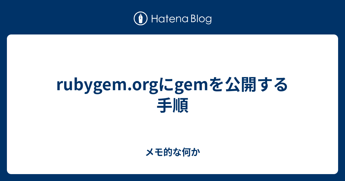 rubygem.orgにgemを公開する手順 - メモ的な何か