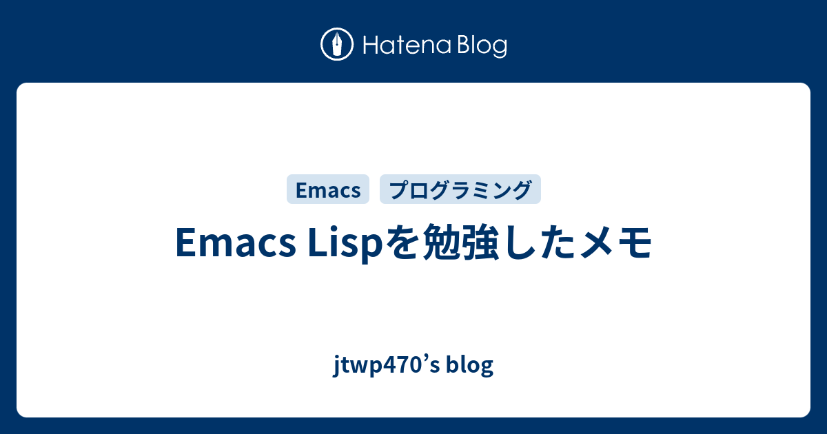 Emacs Lispを勉強したメモ - jtwp470’s blog
