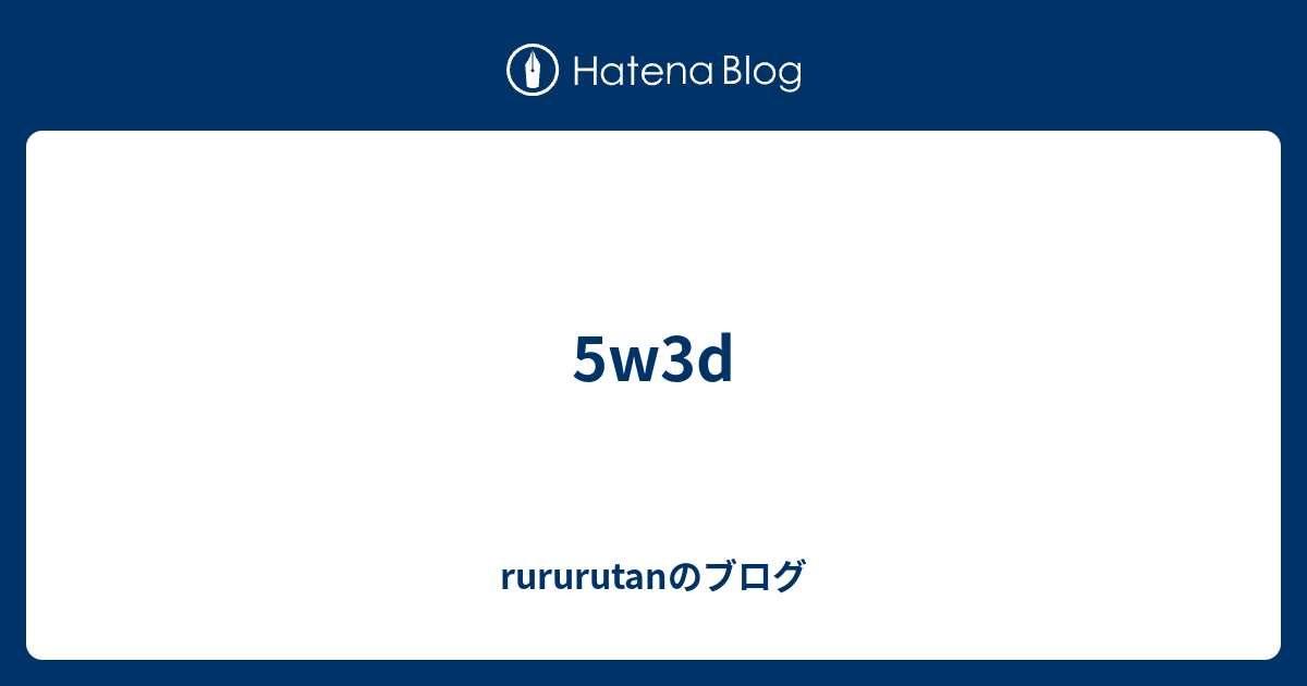 5w3d - rururutanのブログ