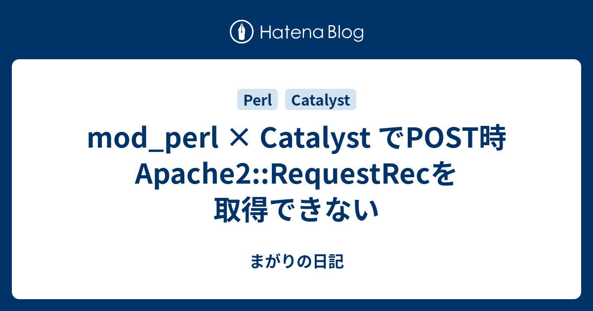 mod_perl × Catalyst でPOST時Apache2::RequestRecを取得できない - まがりの日記