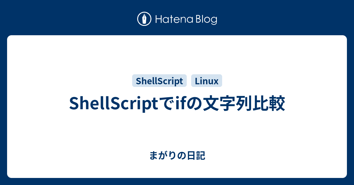 ShellScriptでifの文字列比較 - まがりの日記