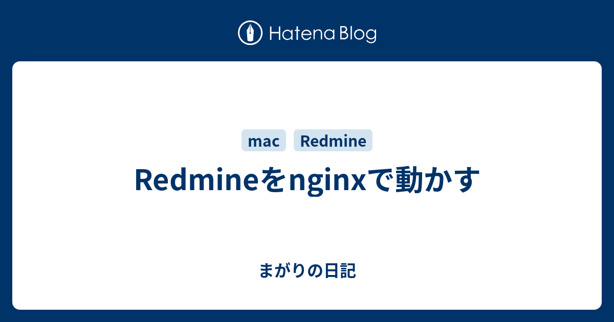 Redmineをnginxで動かす - まがりの日記