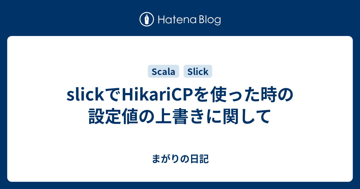slickでHikariCPを使った時の設定値の上書きに関して - まがりの日記