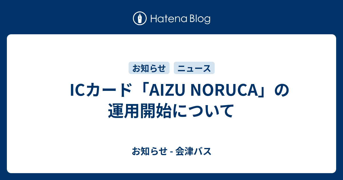 ICカード「AIZU NORUCA」の運用開始について - お知らせ - 会津バス