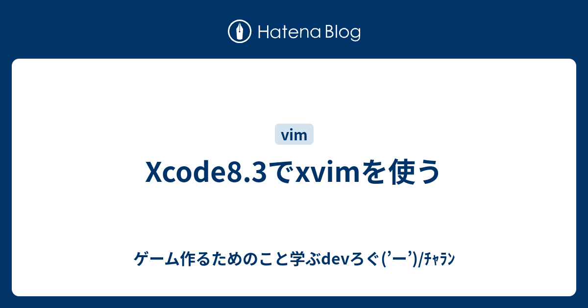 Xcode8.3でxvimを使う - ゲーム作るためのこと学ぶdevろぐ(’ー’)/ﾁｬﾗﾝ