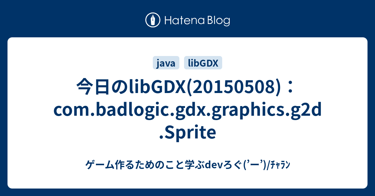今日のlibGDX(20150508)：com.badlogic.gdx.graphics.g2d.Sprite - ゲーム作るためのこと学ぶdevろぐ(’ー’)/ﾁｬﾗﾝ