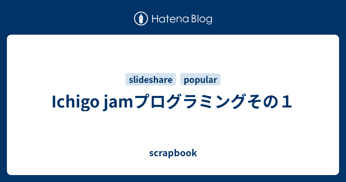Ichigo jamプログラミングその1 - scrapbook