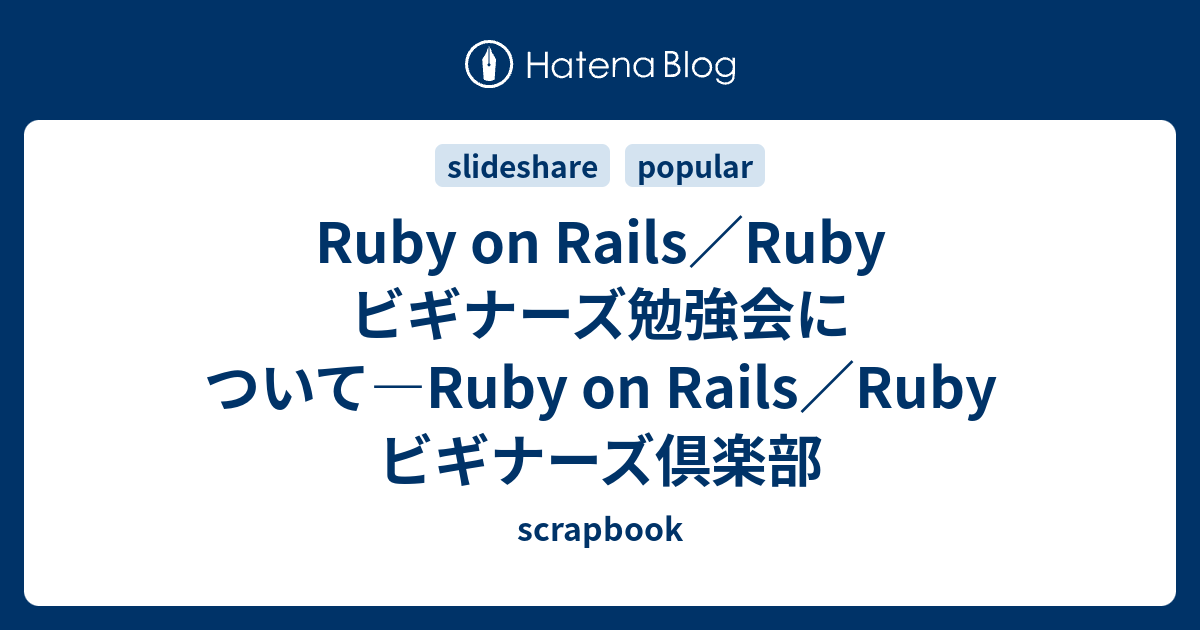 Ruby on Rails／Ruby ビギナーズ勉強会について―Ruby on Rails／Ruby ビギナーズ倶楽部 - scrapbook