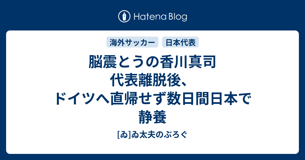 脳震とうの香川真司 代表離脱後、ドイツへ直帰せず数日間日本で静養 [ゐ]ゐ太夫のぶろぐ