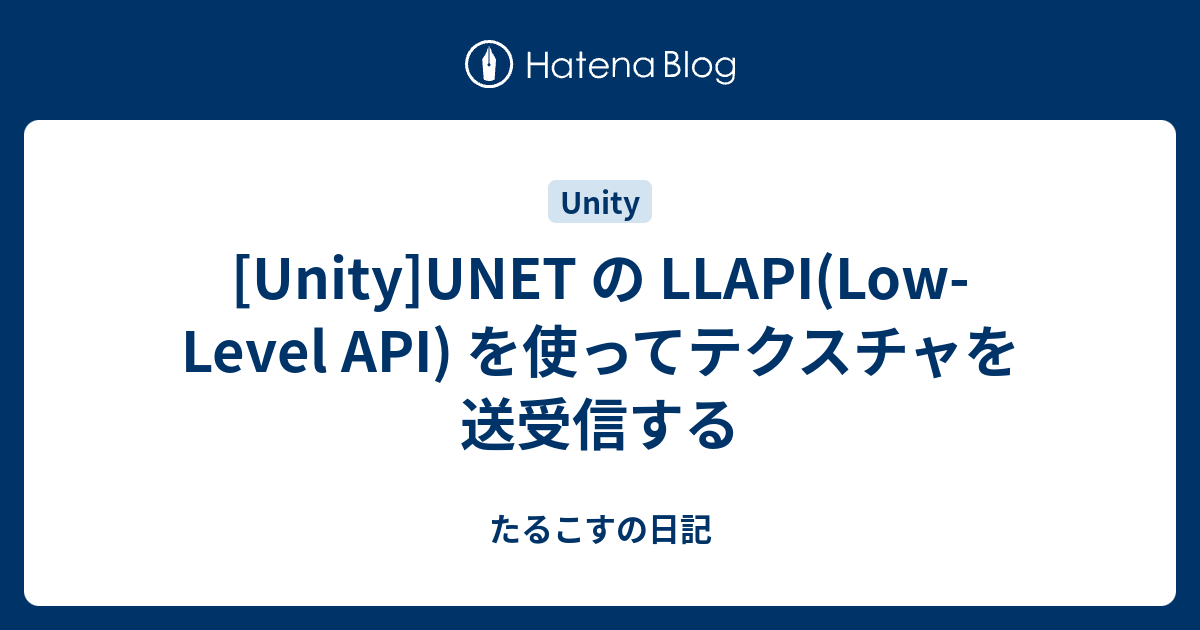 [Unity]UNET の LLAPI(Low-Level API) を使ってテクスチャを送受信する - たるこすの日記
