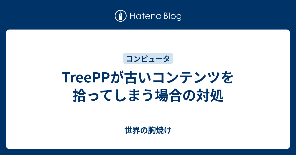 TreePPが古いコンテンツを拾ってしまう場合の対処 - 世界の胸焼け