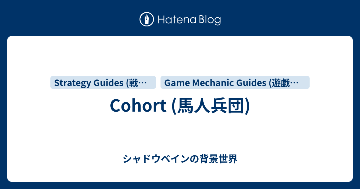 Cohort (馬人兵団) - シャドウベインの背景世界