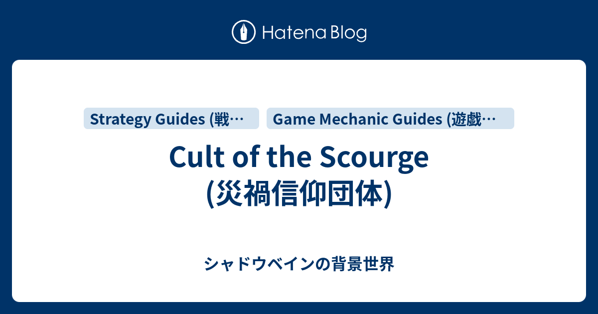 Cult of the Scourge (災禍信仰団体) - シャドウベインの背景世界