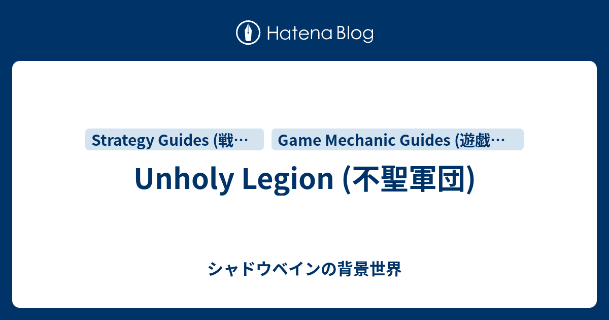 Unholy Legion (不聖軍団) - シャドウベインの背景世界