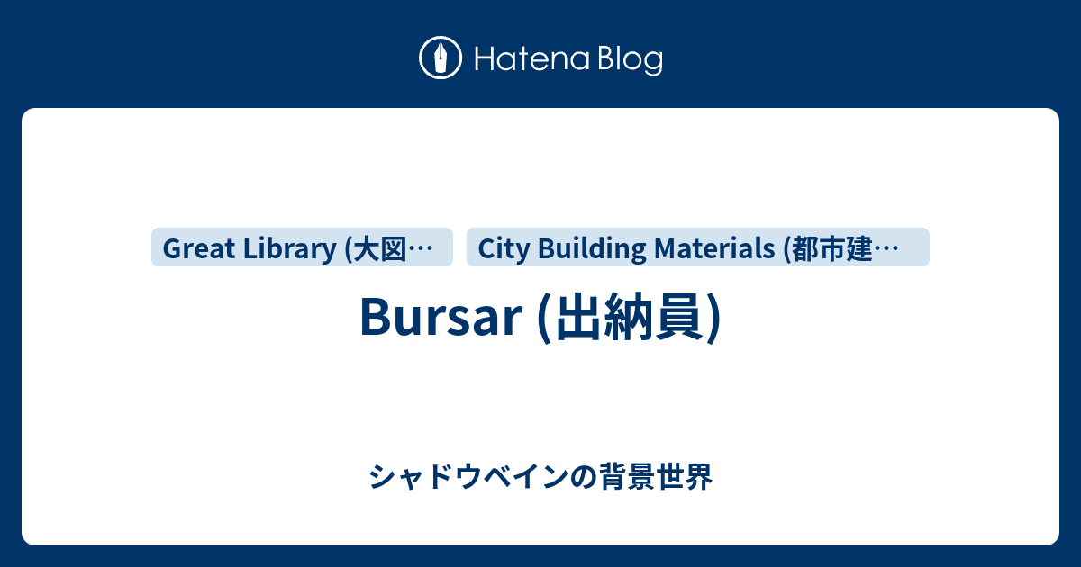 Bursar (出納員) - シャドウベインの背景世界