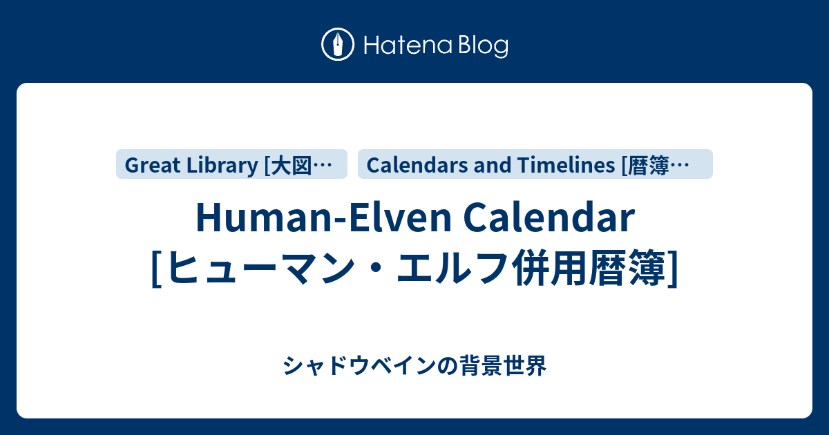 Human-Elven Calendar [ヒューマン・エルフ併用暦簿] - シャドウベインの背景世界