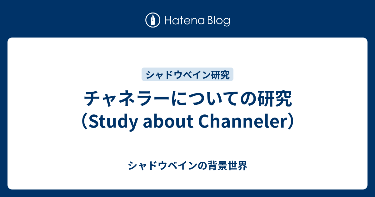 チャネラーについての研究（Study about Channeler） - シャドウベインの背景世界