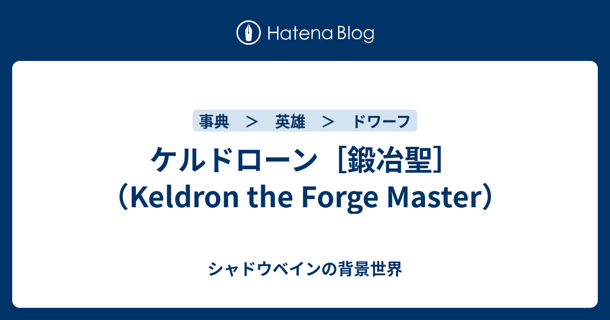 ケルドローン[鍛冶聖]（Keldron the Forge Master） - シャドウベインの背景世界