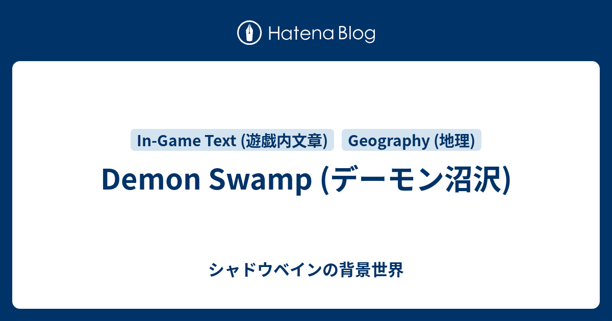 Demon Swamp (デーモン沼沢) - シャドウベインの背景世界