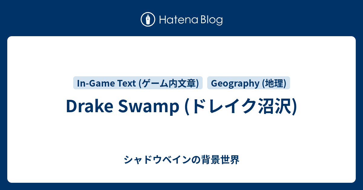 Drake Swamp (ドレイク沼沢) - シャドウベインの背景世界