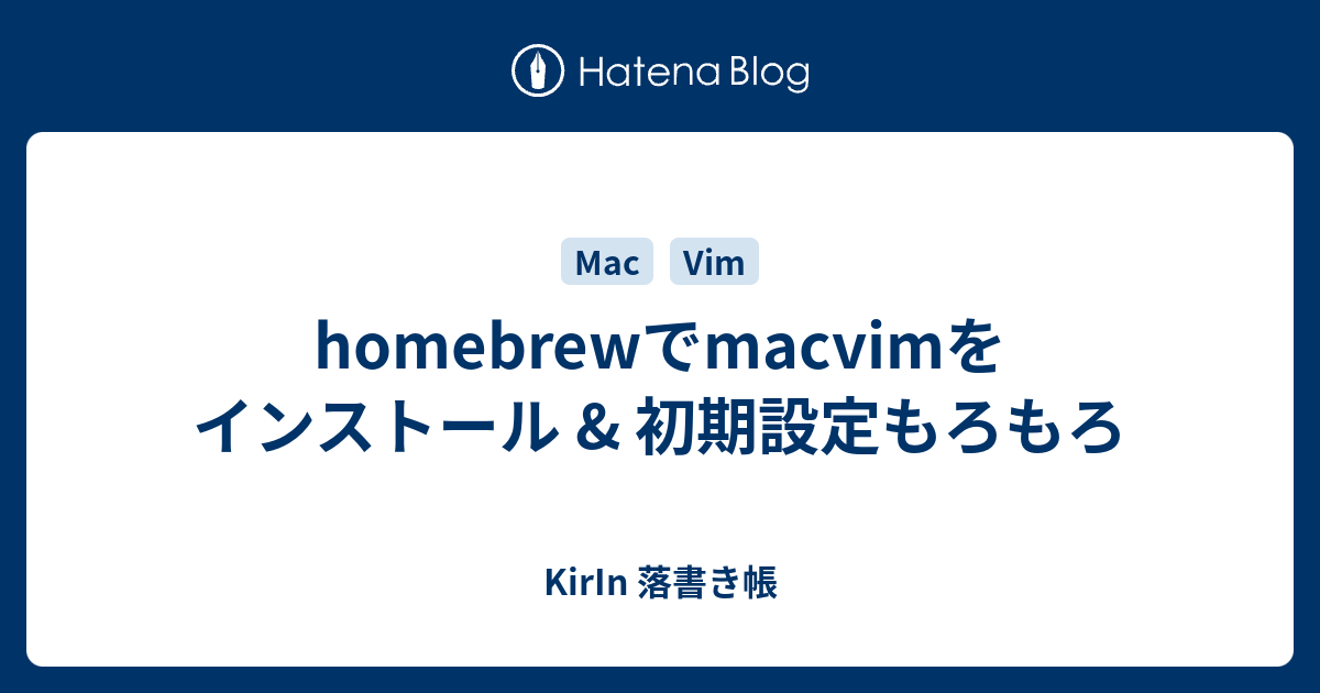 homebrewでmacvimをインストール & 初期設定もろもろ - KirIn 落書き帳