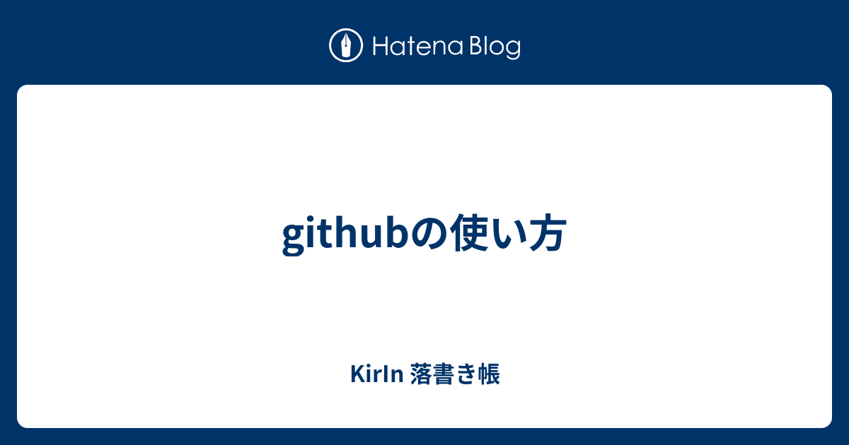 githubの使い方 - KirIn 落書き帳
