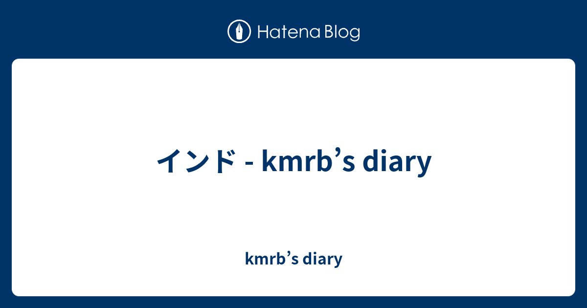 インド - kmrb’s diary - kmrb’s diary