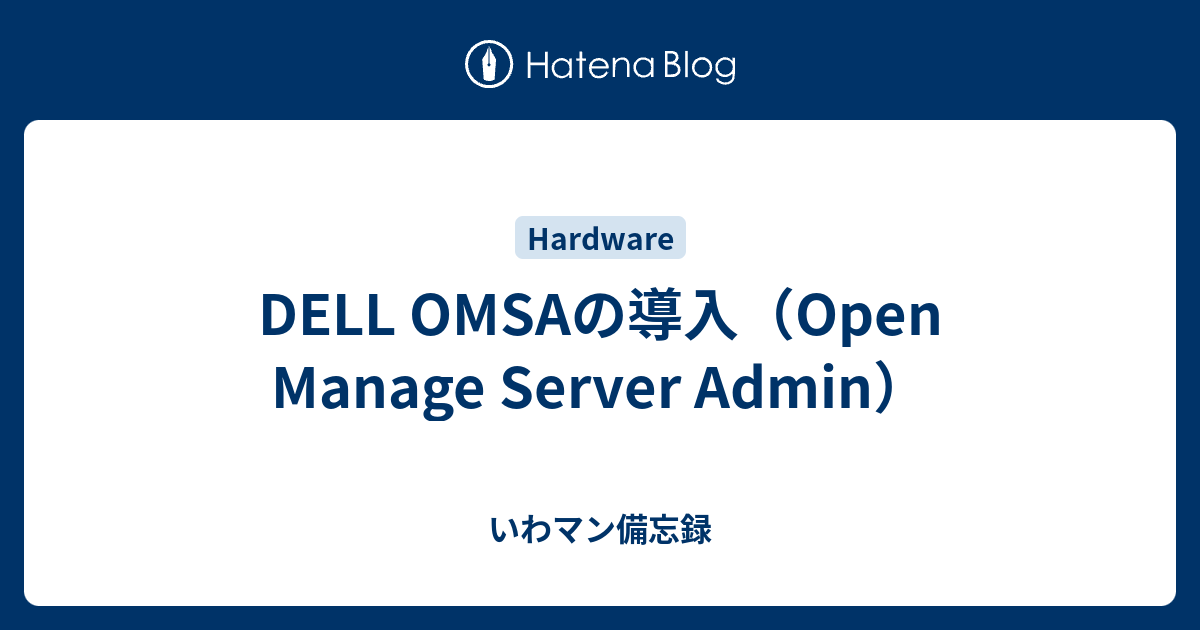 DELL OMSAの導入（Open Manage Server Admin） - いわマン備忘録