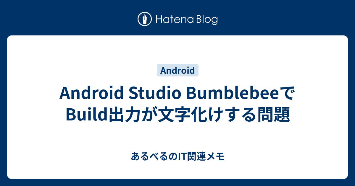 Android Studio BumblebeeでBuild出力が文字化けする問題 - あるべるのIT関連メモ