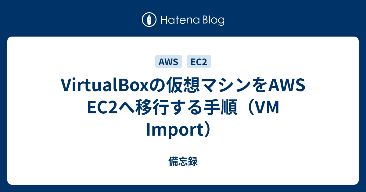 VirtualBoxの仮想マシンをAWS EC2へ移行する手順（VM Import） - 備忘録