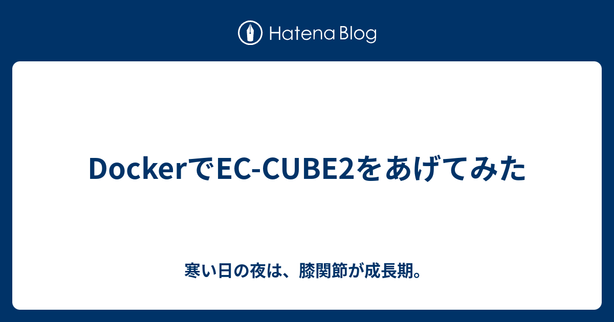 DockerでEC-CUBE2をあげてみた - 寒い日の夜は、膝関節が成長期。