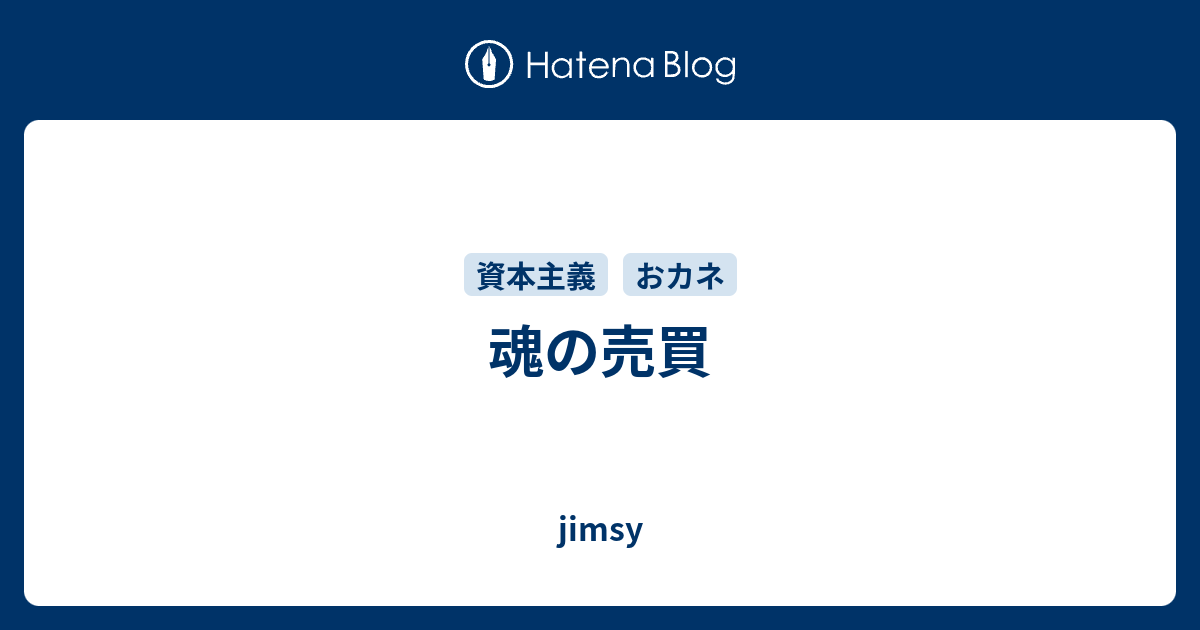 魂の売買 - jimsy