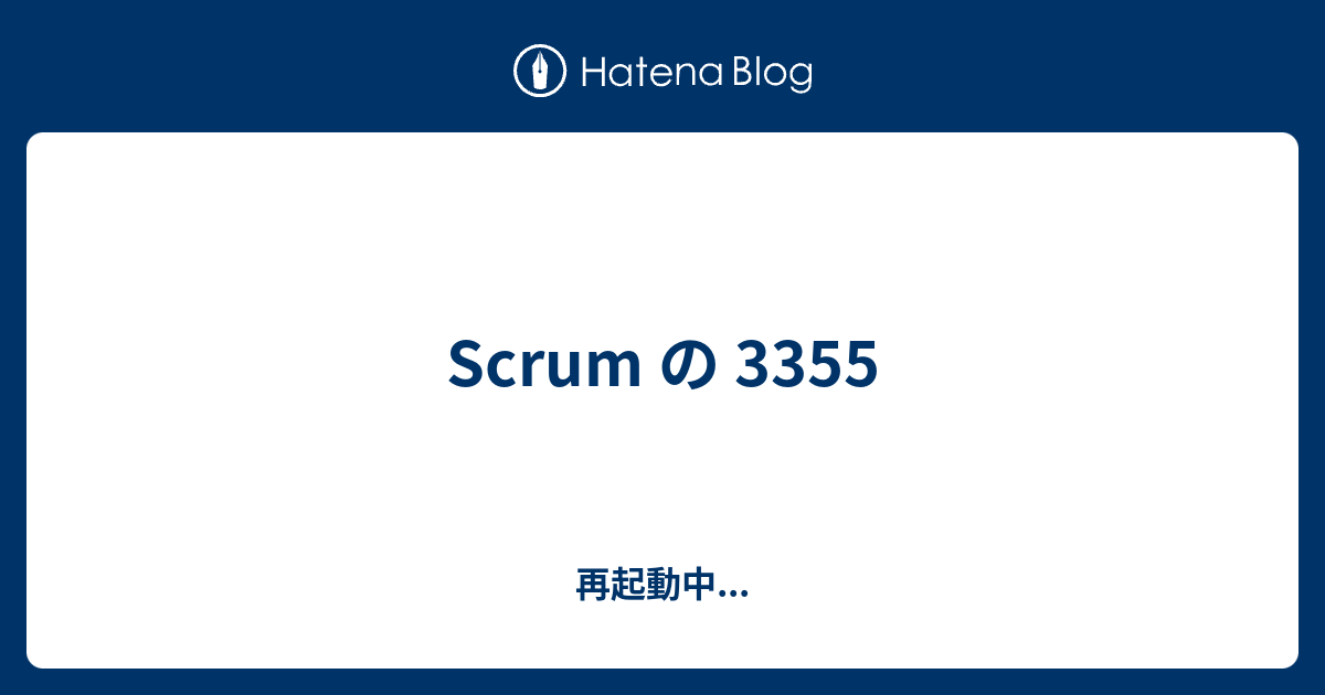 Scrum の 3355 - 再起動中...