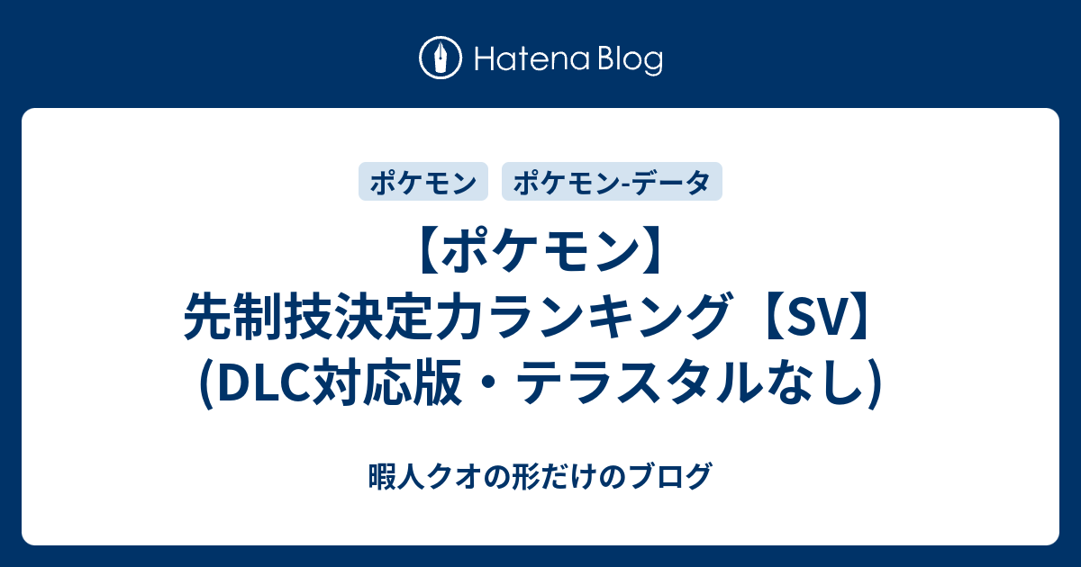 【ポケモン】先制技決定力ランキング【SV】(DLC対応版・テラスタルなし) - 暇人クオの形だけのブログ